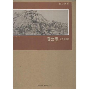 黄公望.富春山居图 