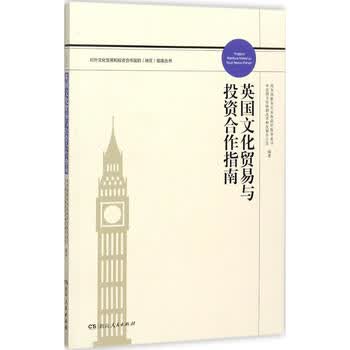 英国文化贸易与投资合作指南