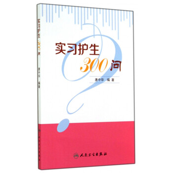 实习护生300问