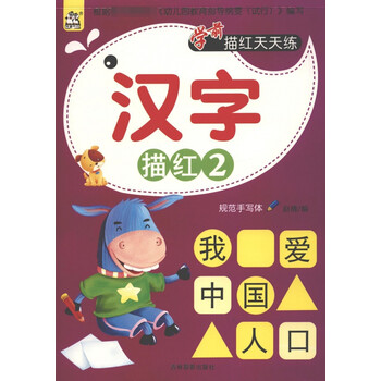 汉字描红(2)/学前描红天天练