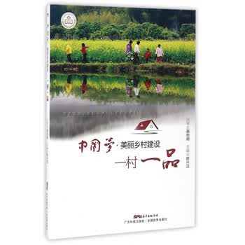 一村一品/中国梦美丽乡村建设