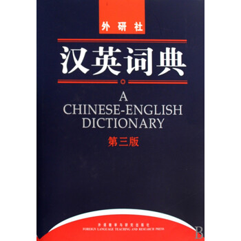 汉英词典(第3版)(精)