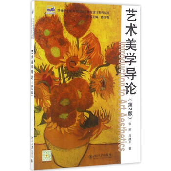 艺术美学导论(第2版)