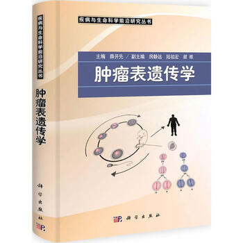 肿瘤表遗传学