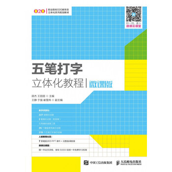 五笔打字立体化教程（微课版）