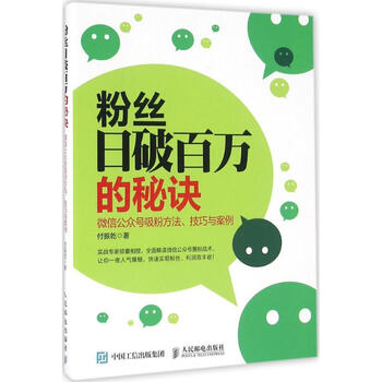 粉丝日破百万的秘诀
