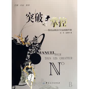 突破与掌控--服装品牌设计总监操盘手册