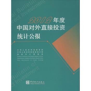 中国对外直接投资统计公报(英汉对照)