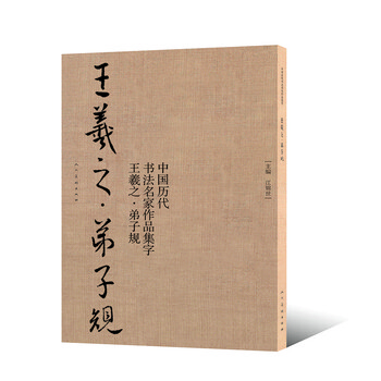 王羲之：弟子规