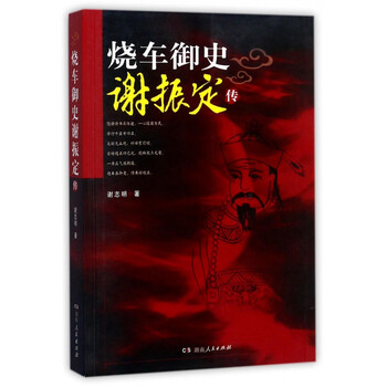 烧车御史谢振定传
