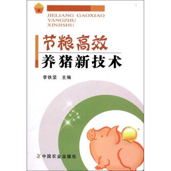 节粮高效养猪新技术