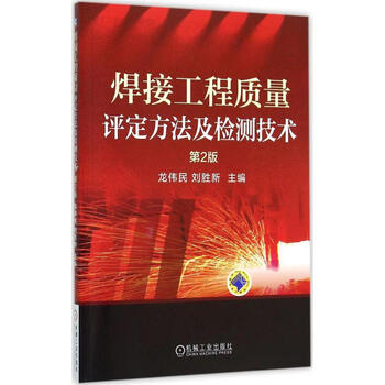 焊接工程质量评定方法及检测技术(第2版)