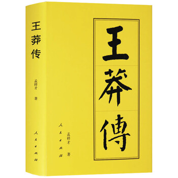 王莽传 王莽传记 历代帝王传记 帝王传 历史人物传记书籍 名人传记 传记书籍 精装 人民出版社