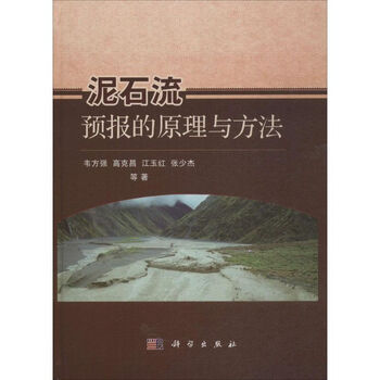 泥石流预报的原理与方法