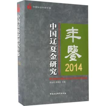 中国辽夏金研究年鉴.2014