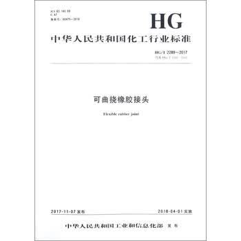 可曲挠橡胶接头/中国化工行业标准