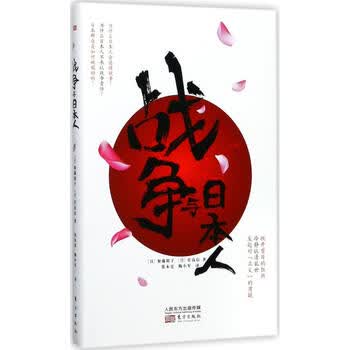 战争与日本人