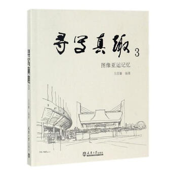 寻写真趣：3：图像亚运记忆 摄影 马国馨编著 天津大学出版社 9787561859261
