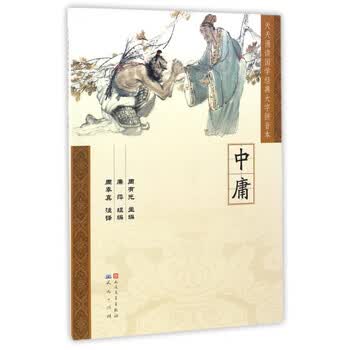 中庸/天天诵读国学经典大字拼音本