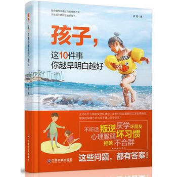 孩子,这10件事你越早明白越好