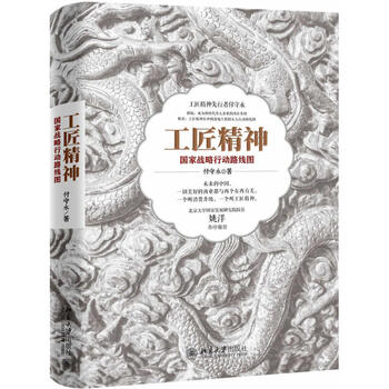 工匠精神:国家战略行动路线图