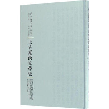 上古秦汉文学史