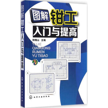 图解钳工入门与提高