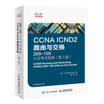  CCNA ICND2 路由与交换 200-105 认证考试指南 第5版9787115465