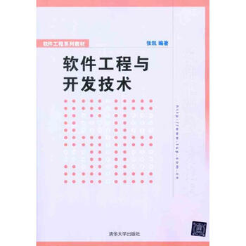 软件工程与开发技术