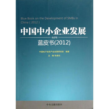 中国中小企业发展蓝皮书