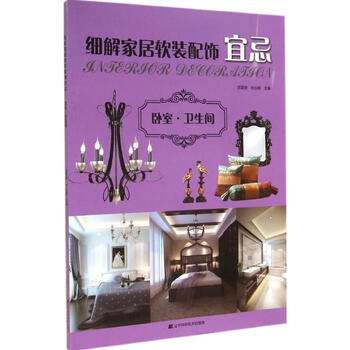 细解家居软装配饰宜忌卧室·卫生间