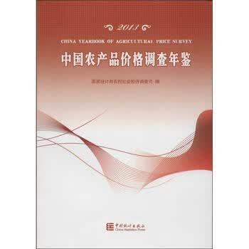 中国农产品价格调查年鉴