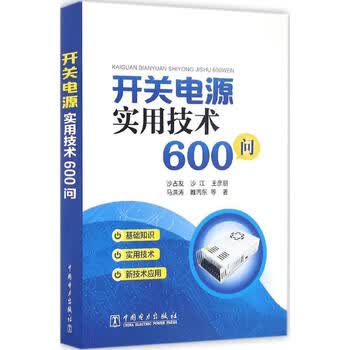 开关电源实用技术600问