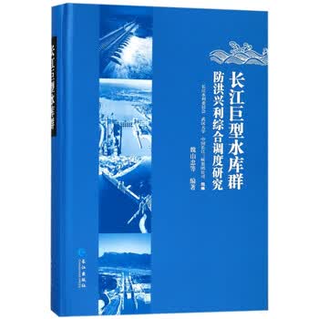 长江巨型水库群防洪兴利综合调度研究(精)
