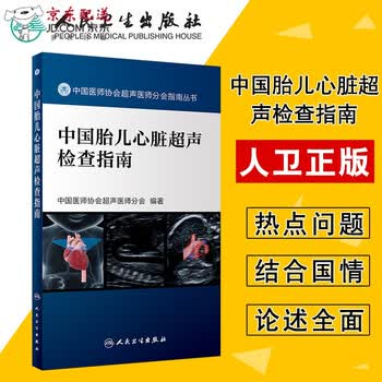 正版认证  中国胎儿心脏超声检查指南对一些临床常规的内容进行全面仔细的论述中国医师协会超声