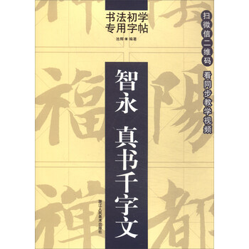 书法初学专用字帖：智永 真书千字文