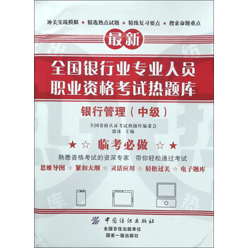 银行管理(中级)/全国银行业专业人员职业资格考试热题库