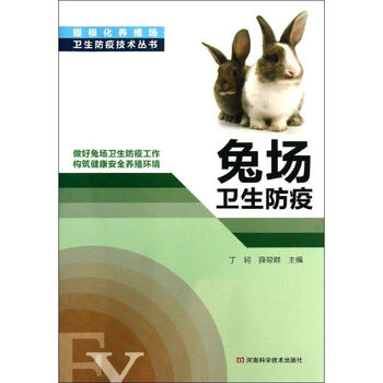 兔场卫生防疫