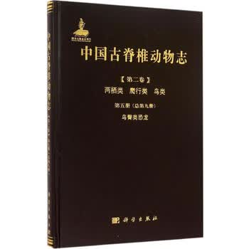 中国古脊椎动物志第2卷.两栖类、爬行类、鸟类.第5册,鸟臀类恐龙:总第9册