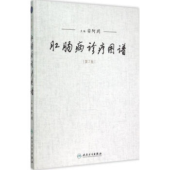 肛肠病诊疗图谱(第2版)