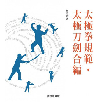 太极拳规范．太极刀剑合编 港台原版 马有清 商务 体育