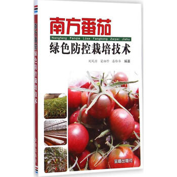 南方番茄绿色防控栽培技术