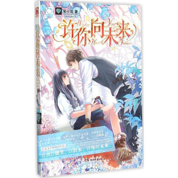 许你向未来