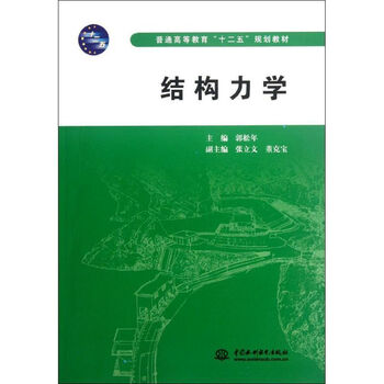 结构力学(普通高等教育十二五规划教材)