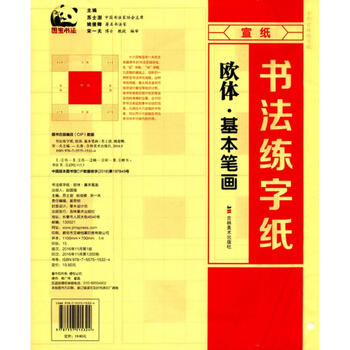 书法练字纸欧体.基本笔画