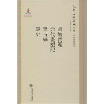 图绘宝鉴·元代画塑记·学古编·墨史