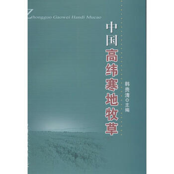 中国高纬寒地牧草