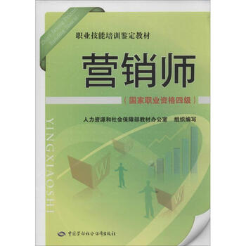 营销师国家职业资格四级