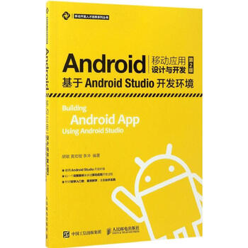Android移动应用设计与开发(第2版)