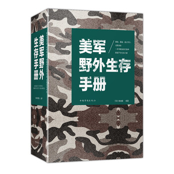 正版 美军野外生存手册 9787511374691